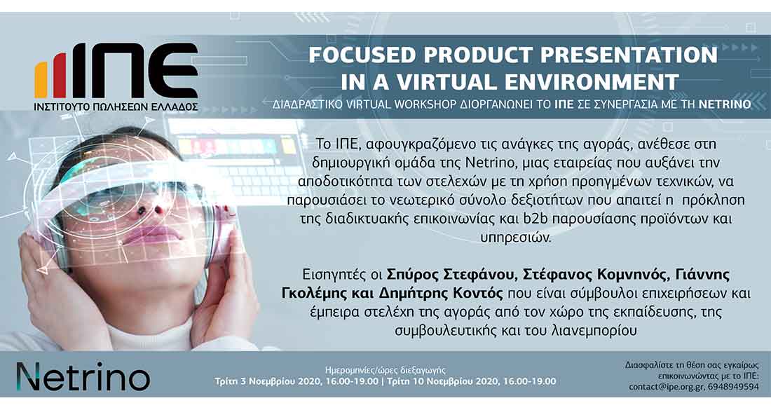 Διαδραστικό Virtual Workshop του ΙΠΕ σε συνεργασία με τη Netrino - Netrino